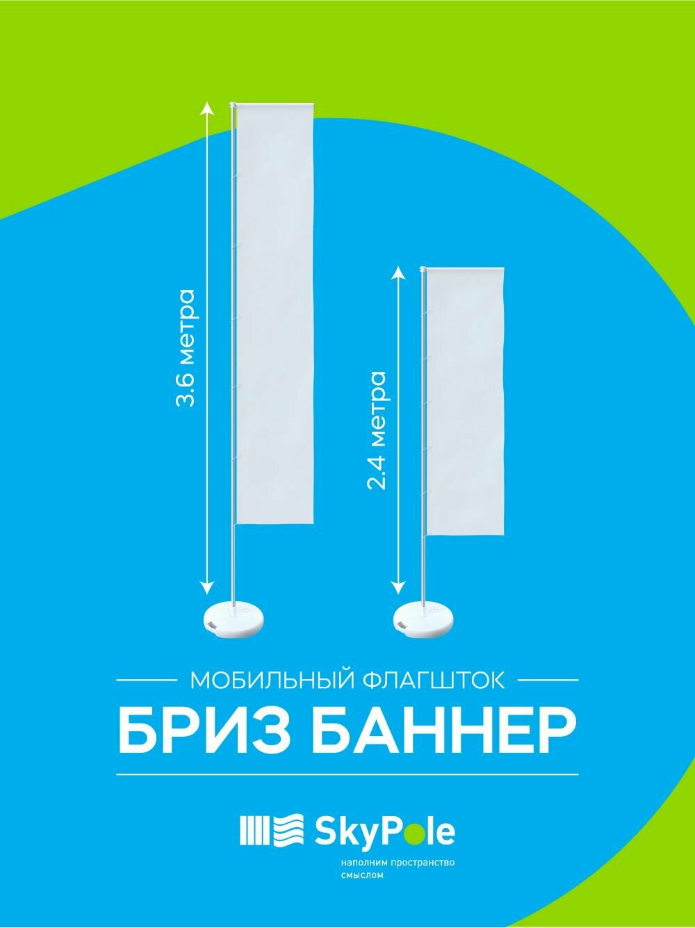 Флагшток мобильный Skypole бриз баннер 2.4 метра