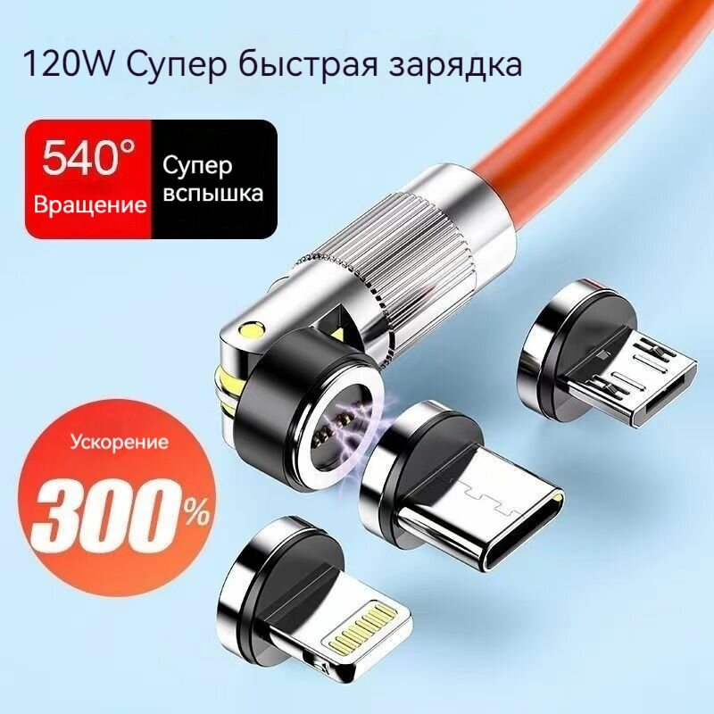 120W, Магнитное всасывание, быстрая зарядка, кабель 1 м с разъемами Type-c, Micro, IOS