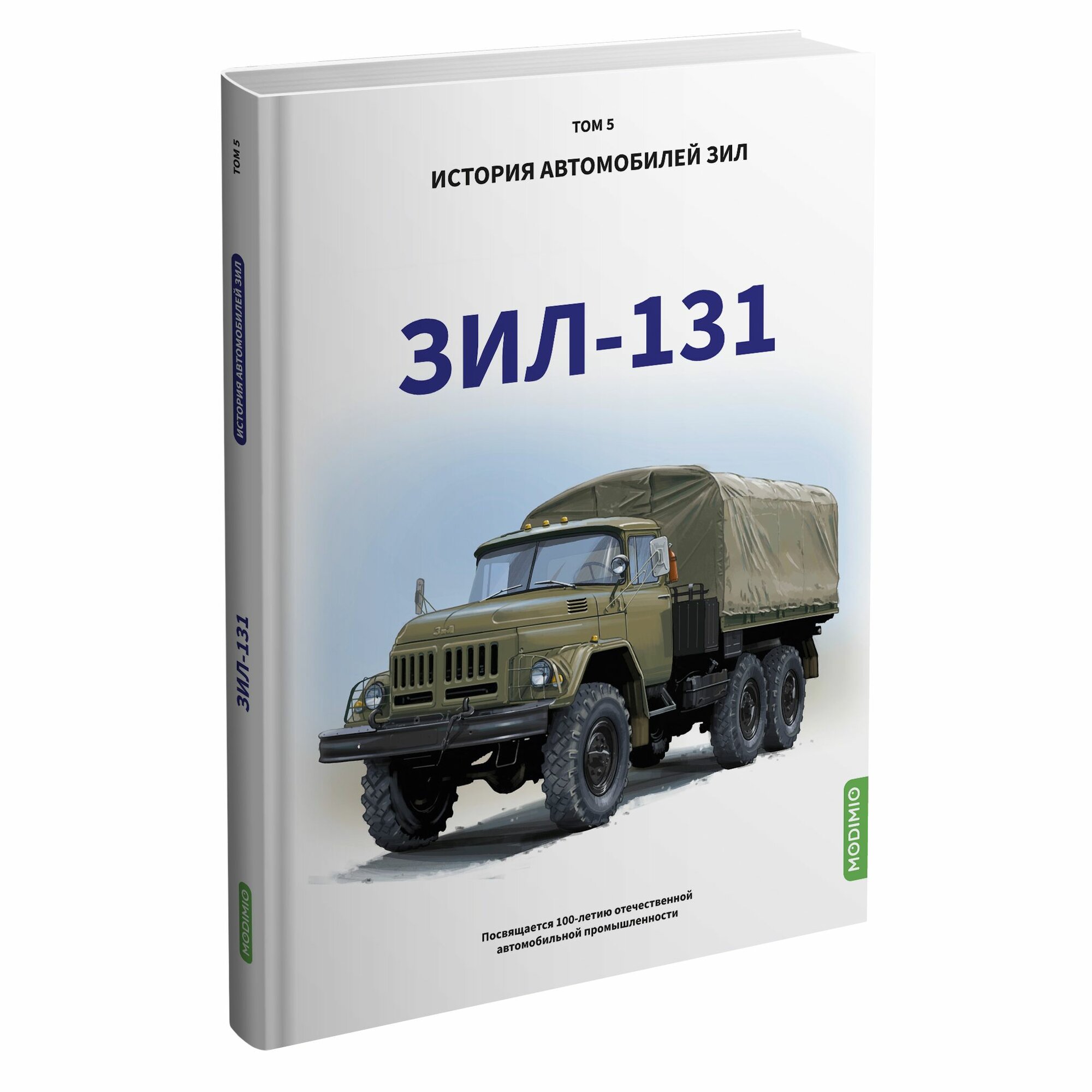 ЗИЛ-131. История автомобилей ЗИЛ. Том 5. Шелепенков М. А.