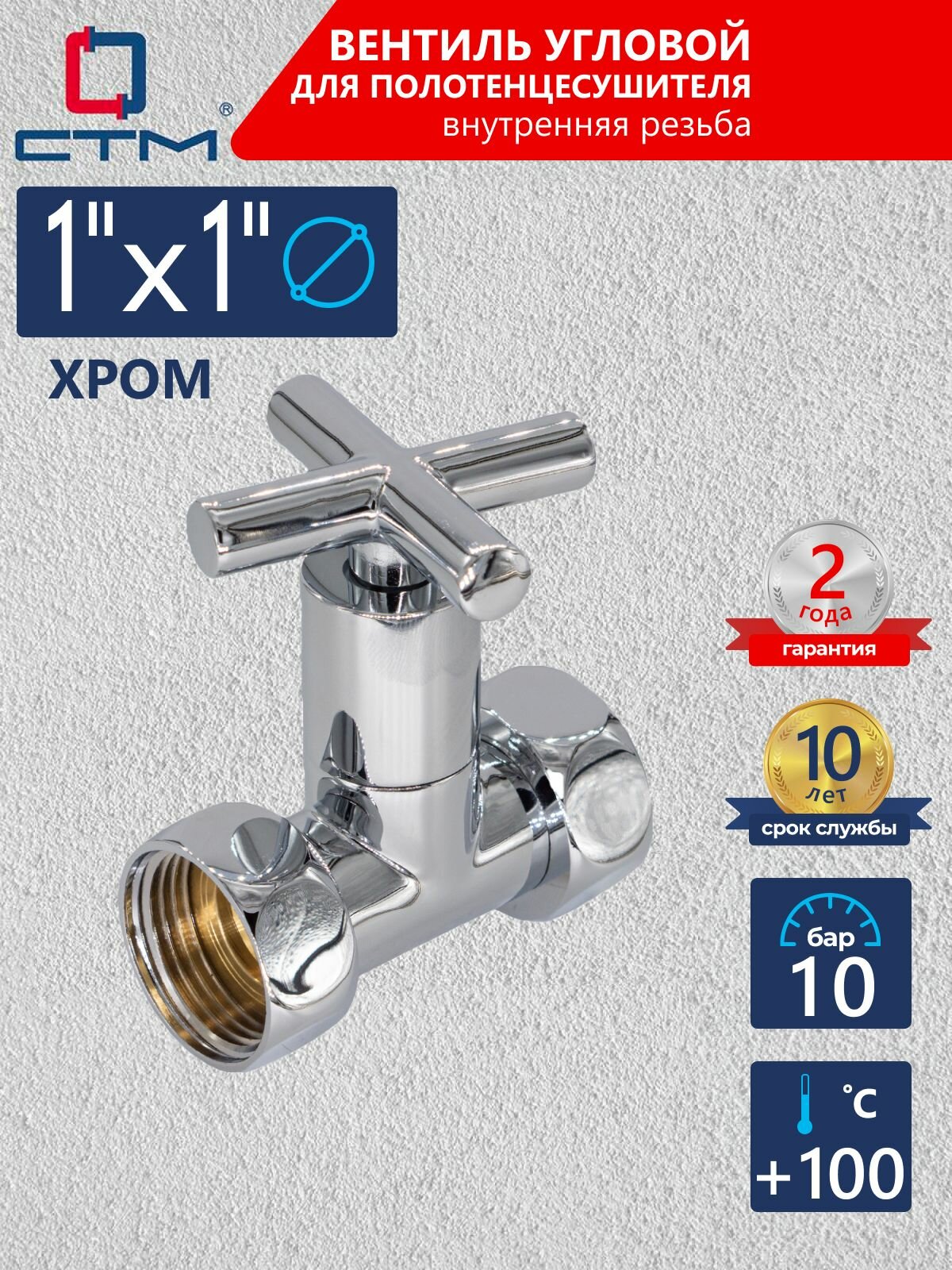 Вентиль для полотенцесушителя 1" х 1" Кран прямой внутренняя резьба, хром
