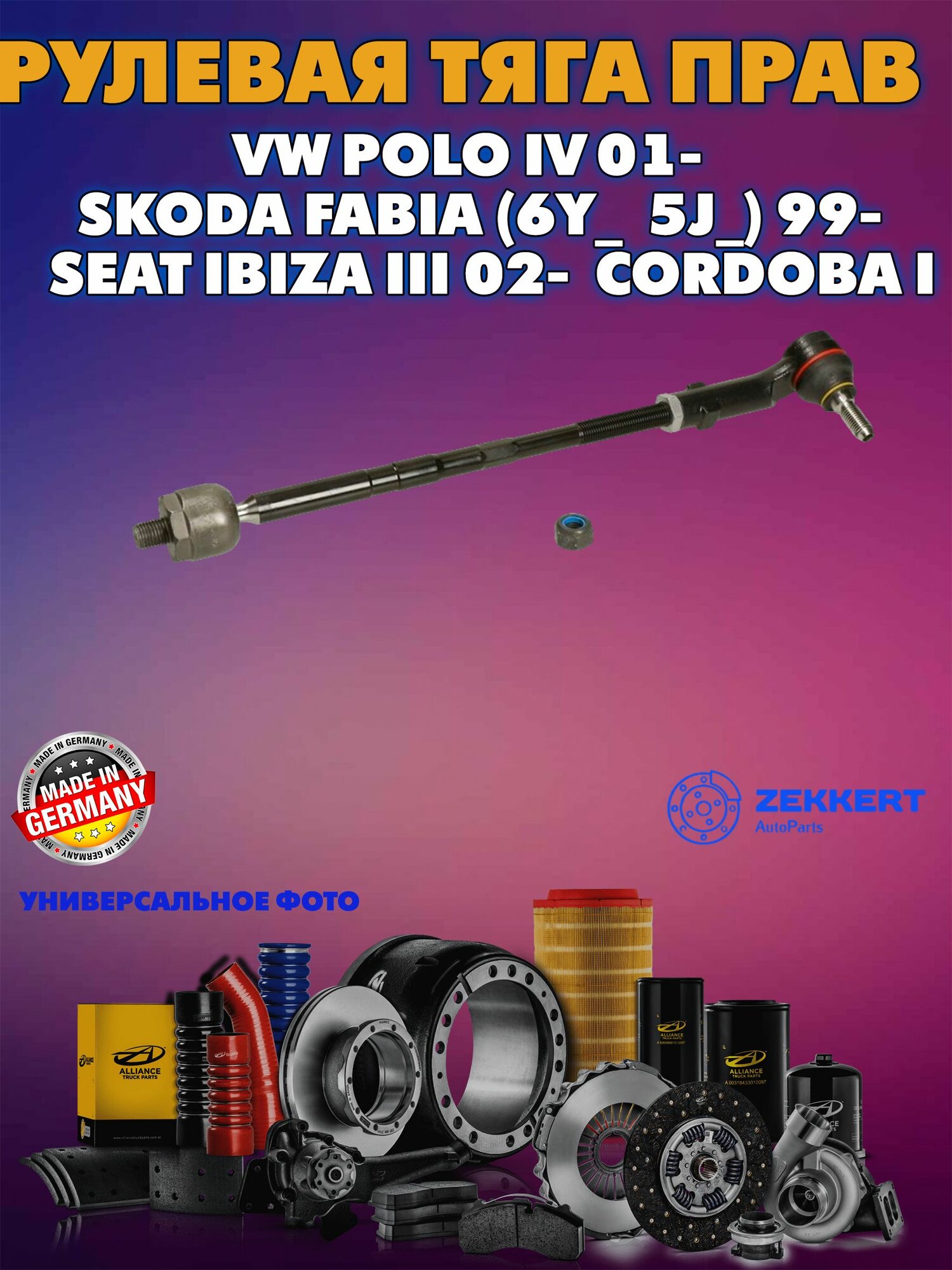 Тяга рулевая в сборе прав. VW Polo IV 01- Skoda Fabia (6Y_ 5J_) 99- Seat Ibiza III 02- Cordoba I