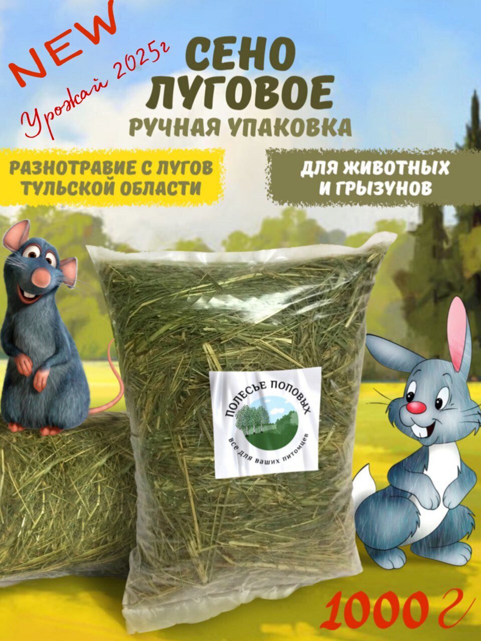 Сено для животных и грызунов 1кг