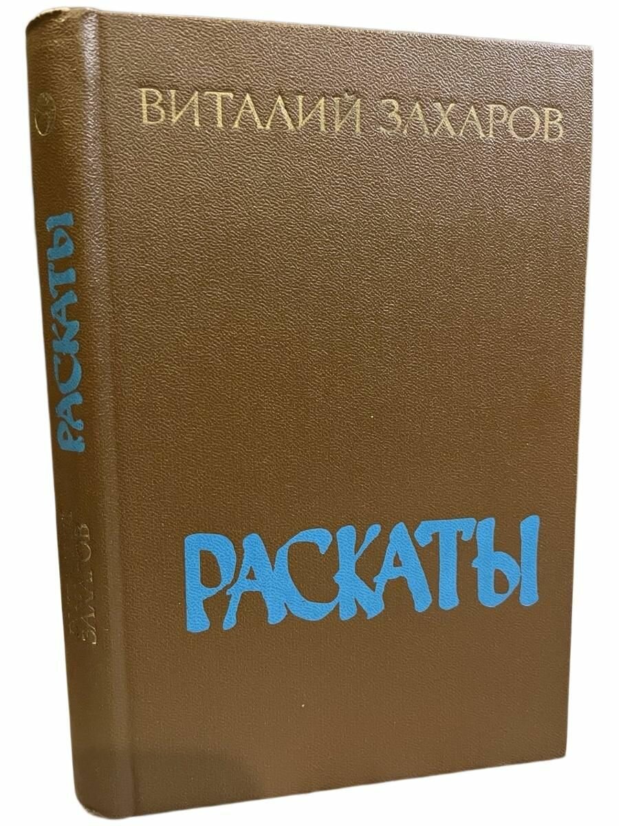 Раскаты Захаров Виталий Николаевич