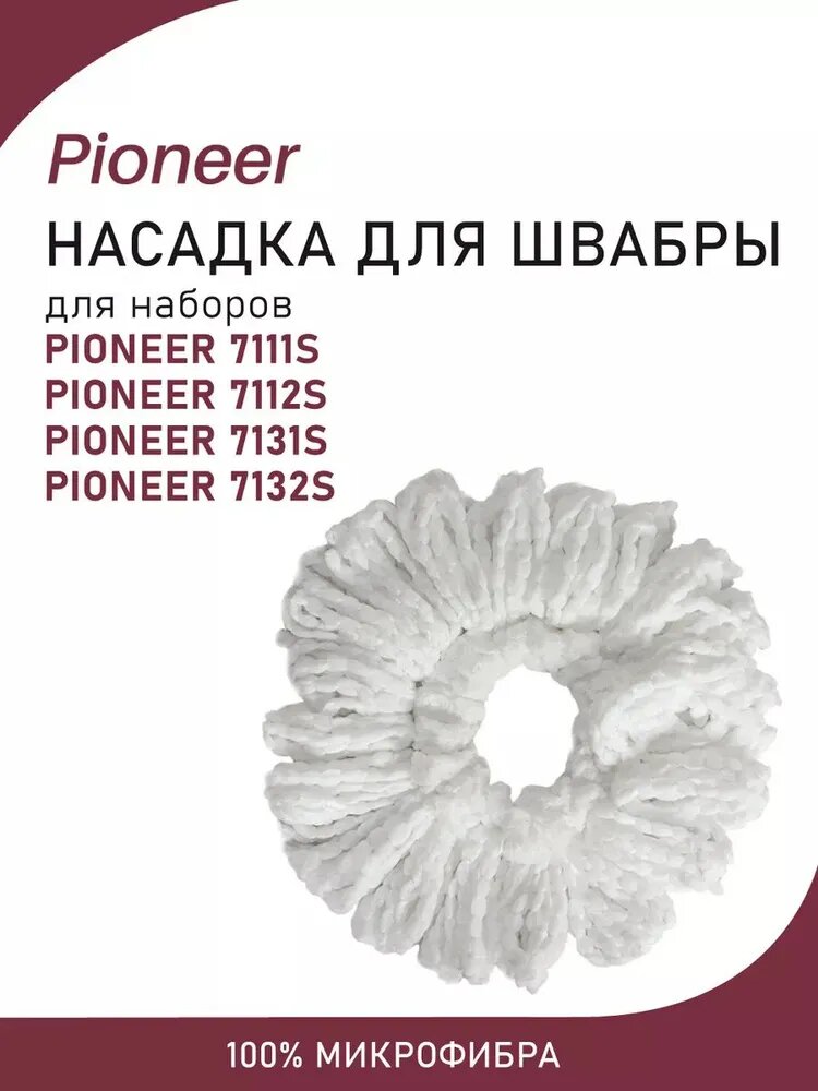 Насадка из микрофибры Pioneer 14 для наборов для уборки Pioneer 7111S, 7112S, 7131S, 7132S