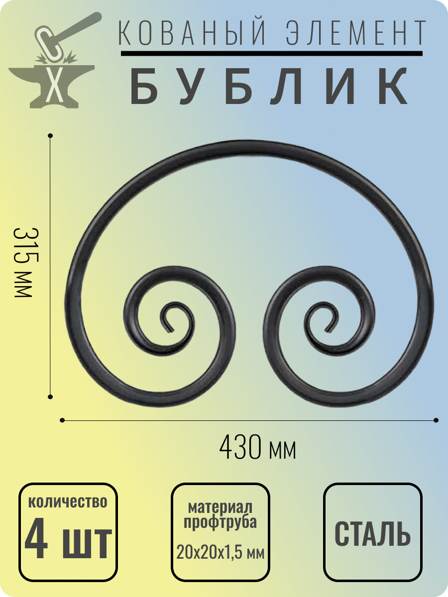 4 шт Декоративный кованый элемент Бублик из стали. Размеры 430х315 мм