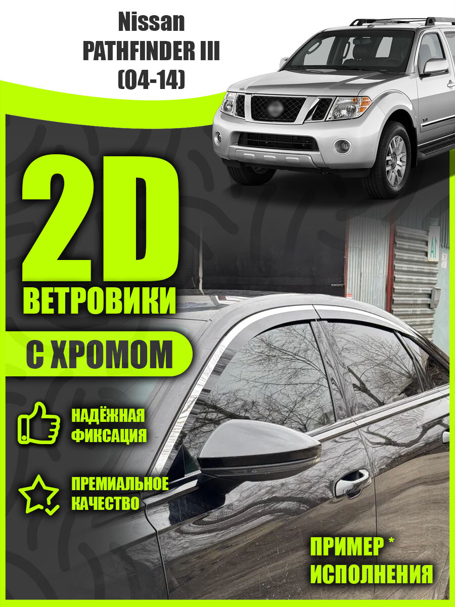 2D дефлекторы с хромом для Nissan Pathfinder R51 (2004-2014) Ветровики для Ниссан Патфайндер 3 поколение. Комплект 6 шт.