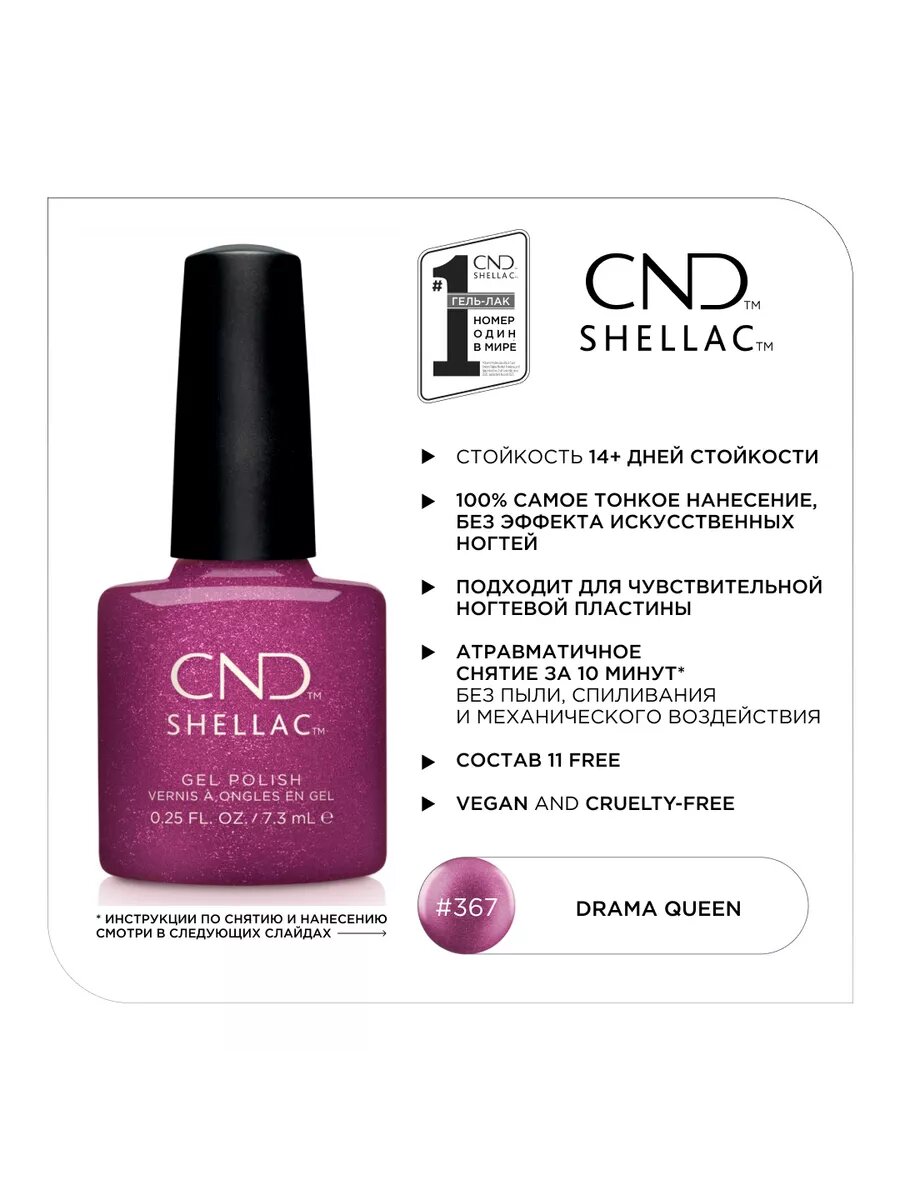 Гель-лак CND Shellac Drama Queen #367, 7.3мл