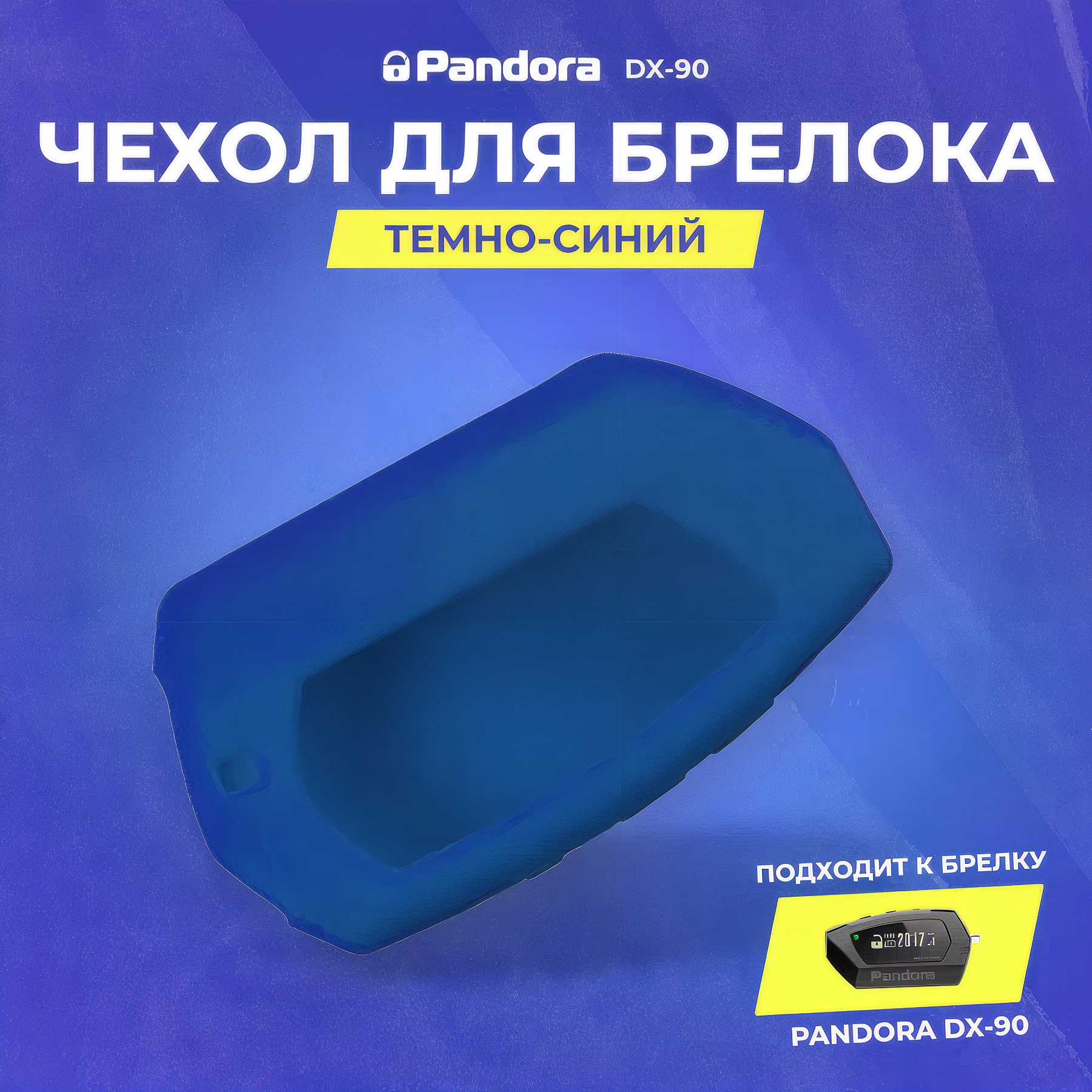 Чехол для брелока сигнализации Pandora DX-90, силиконовый, темно-синий