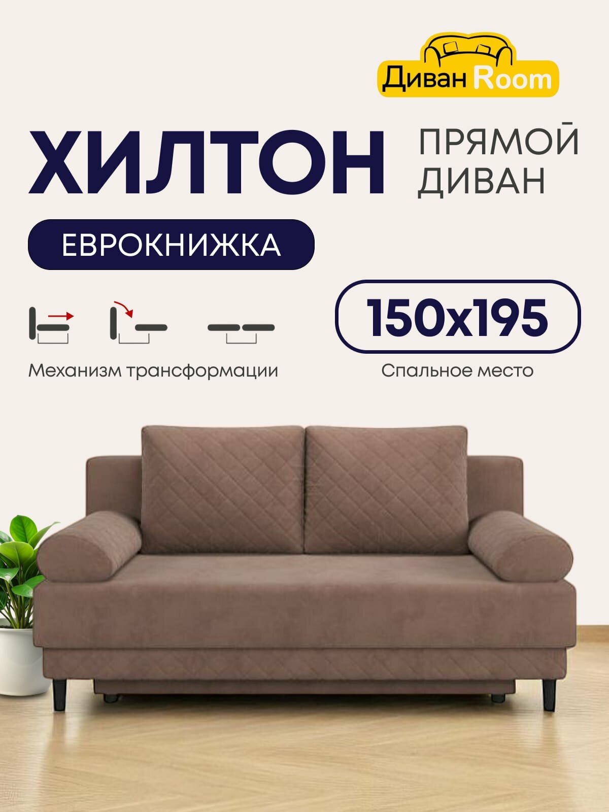 Прямой диван-кровать Хилтон, 195х100 см, коричневый, с ящиком для белья, пенополиуретан