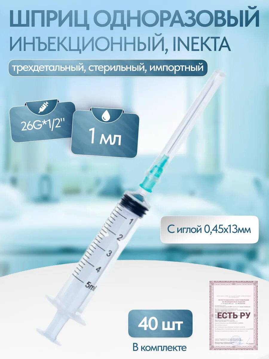 Набор шприцев одноразовых трехдетальных стерильных 1мл (подходит для введения инсулина) INEKTA, 2 упаковки по 20шт