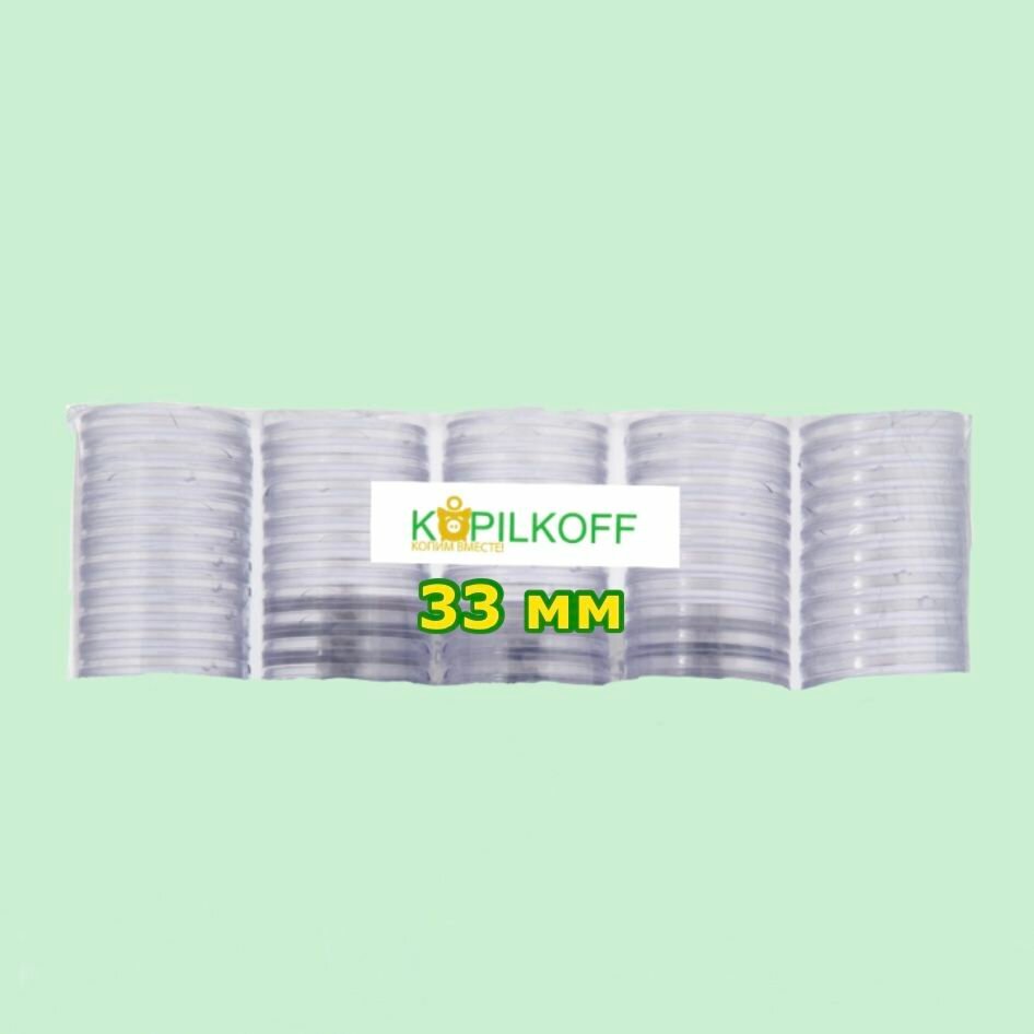 Капсулы для монет, фишек, жетонов/диаметр 33 мм, упаковка 50 штук