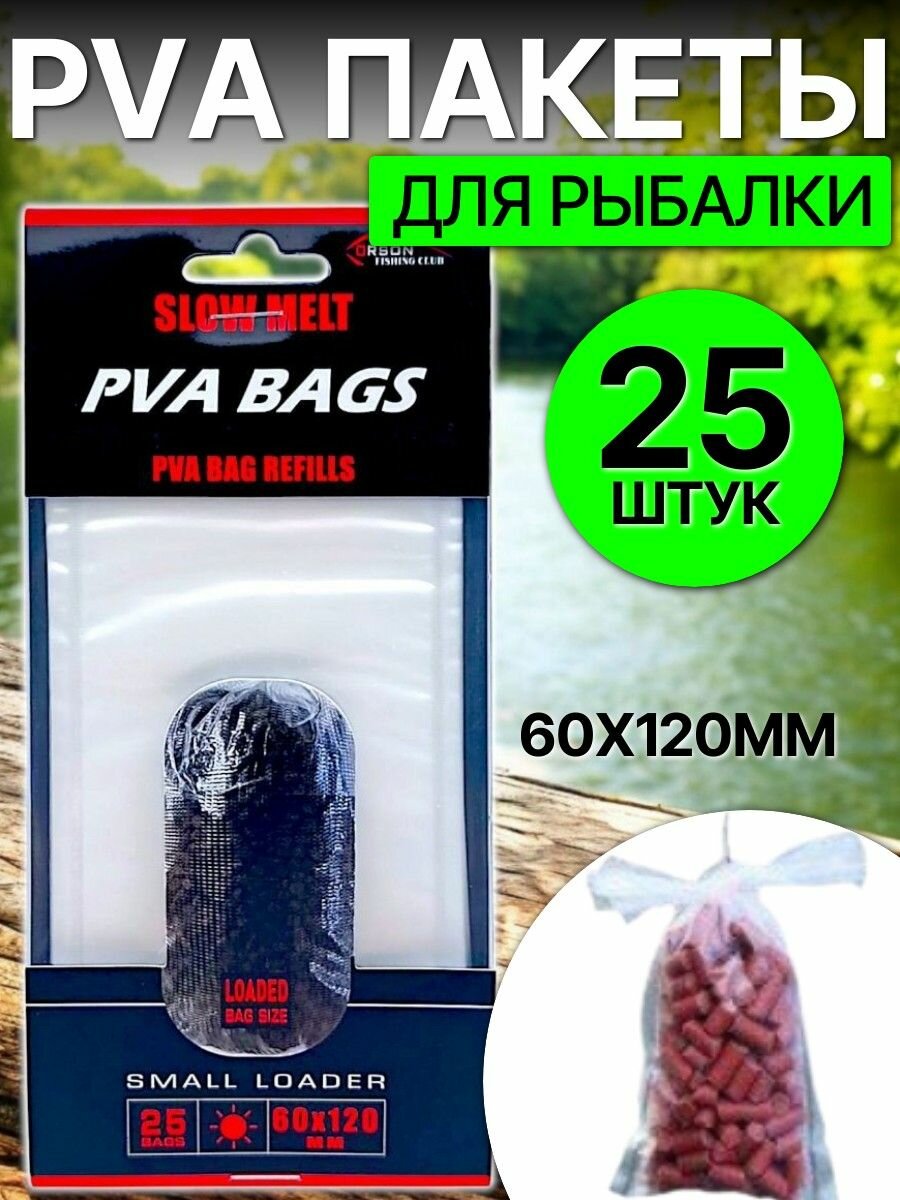 ПВА пакет для рыбалки, 25шт в упаковке 60х120мм / Донная рыбалка
