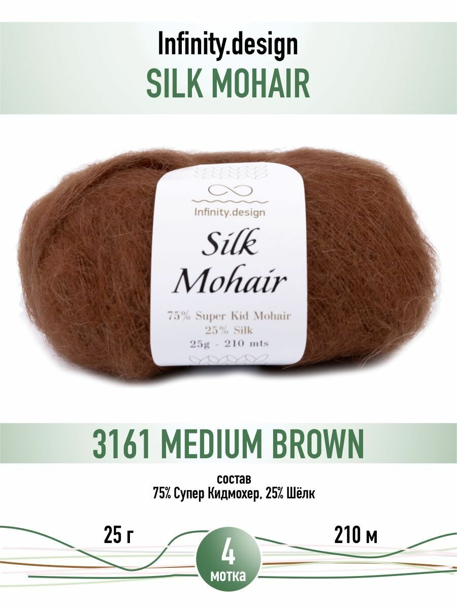 Пряжа для вязания Infinity Design Silk Mohair (3161 Medium Brown) 4 мотка по 25 г/210 м, 75% Супер кид мохер, 25% шёлк