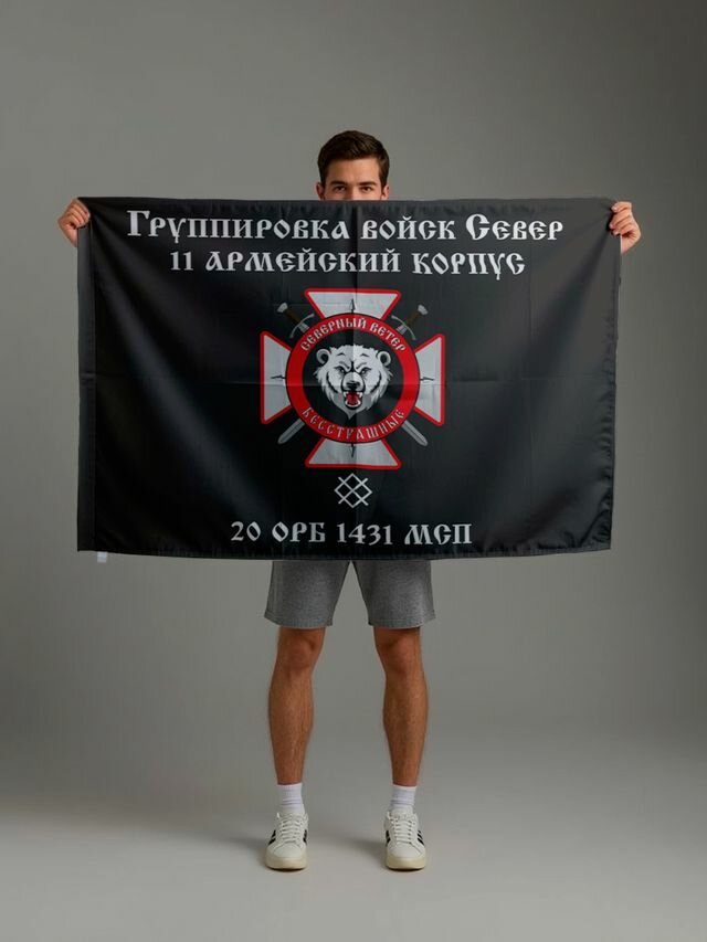 Флаг 20 ОРБ 1431 МСП Группировка Север, 70х105 см на шёлке для ручного древка