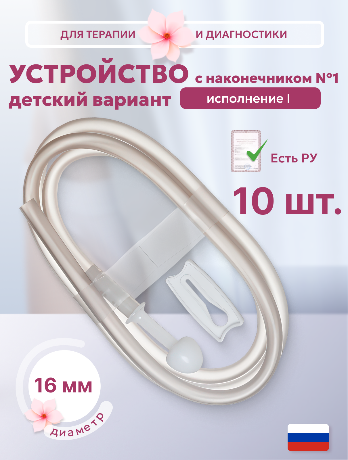 Устройство для ирригоскопии и кишечных промываний исполнение I c наконечником № 1 диаметром 16 мм (детский), 10 штук