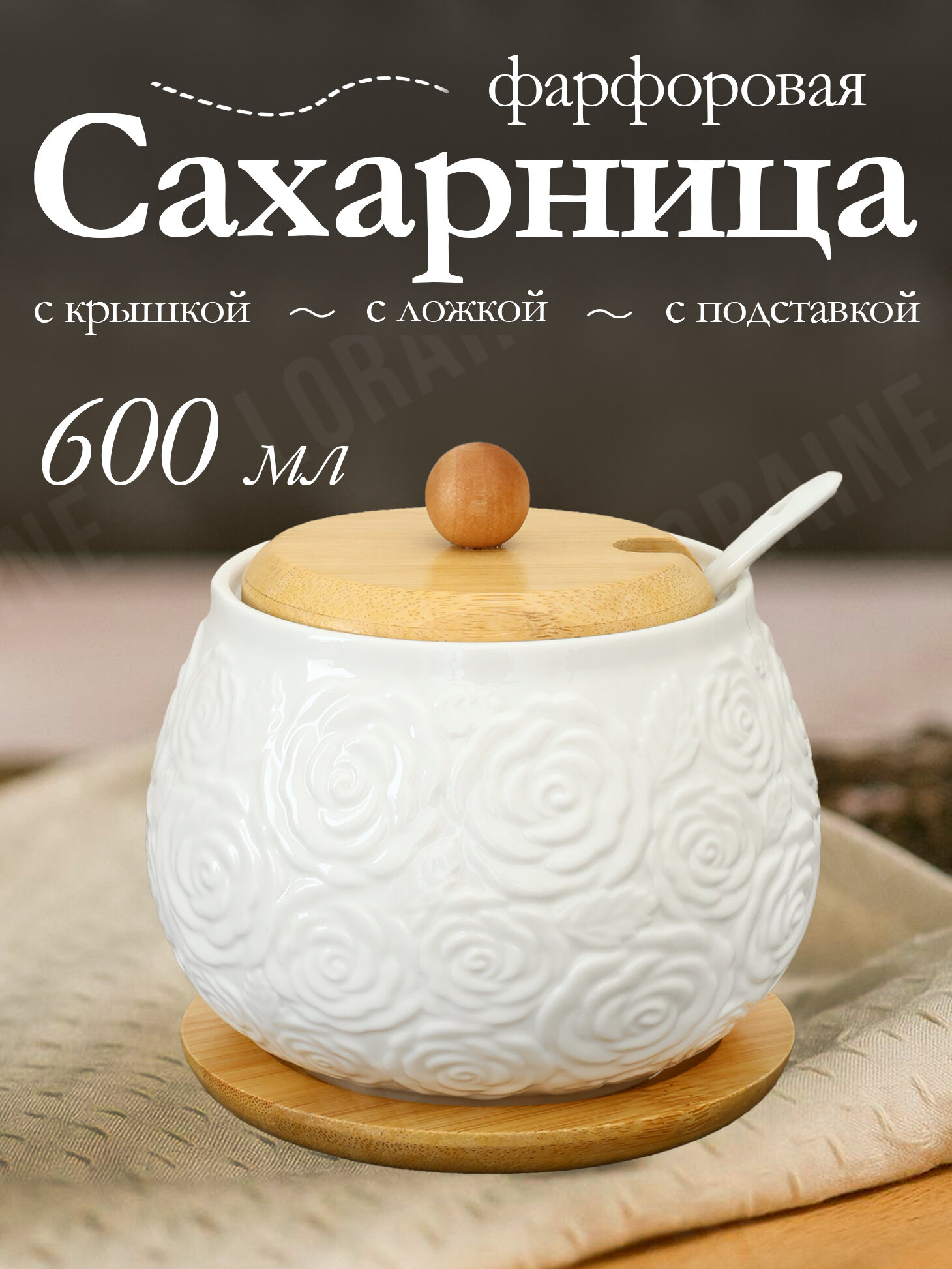 Сахарница фарфоровая на деревянной подставке с ложкой и крышкой 600мл.