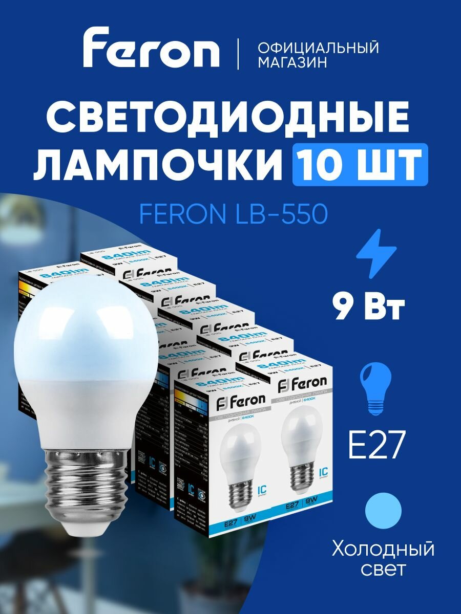 Лампа светодиодная E27 9 Вт G45 шар дневной белый свет 6400K Feron LB-550 25806, упаковка 10 штук