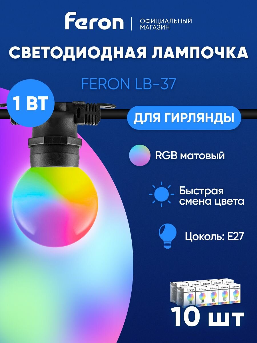 Лампа светодиодная E27 1 Вт G45 шар RGB матовый Feron LB-37 38126, упаковка 10 штук