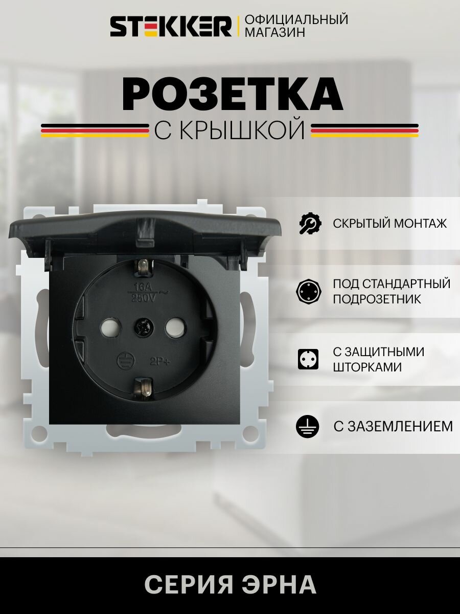 Розетка с заземлением встраиваемая / Розетка с крышкой 250В 16А (механизм), черный, Эрна Stekker PST16-9112-03 49156