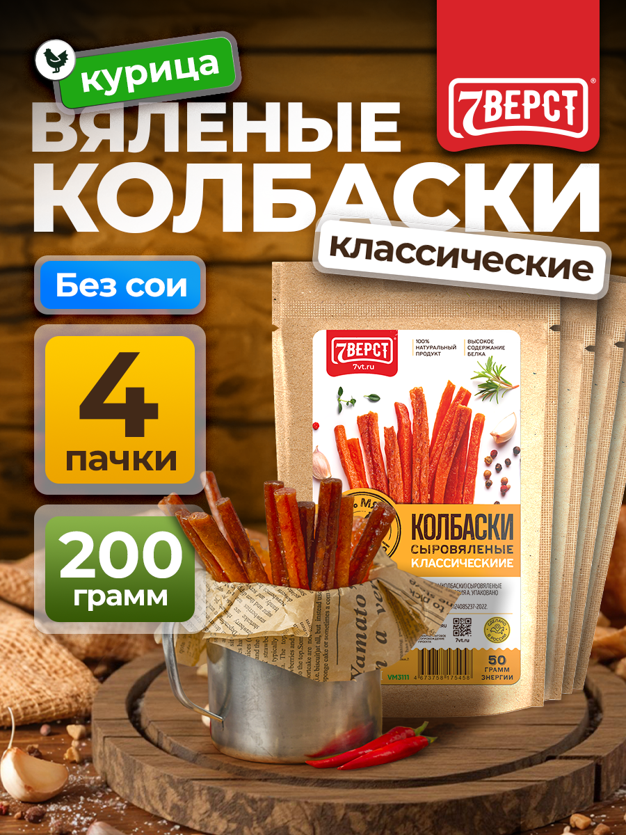Вяленое мясо 7 Вёрст Курица "Колбаски" Снеки к пиву / Сушеное мясо 200 г