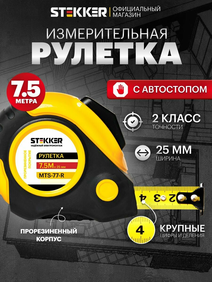 Рулетка, 7.5 м х 25 мм, прорезиненное покрытие, II класс точности, автостоп Stekker MTS-77-R 50203