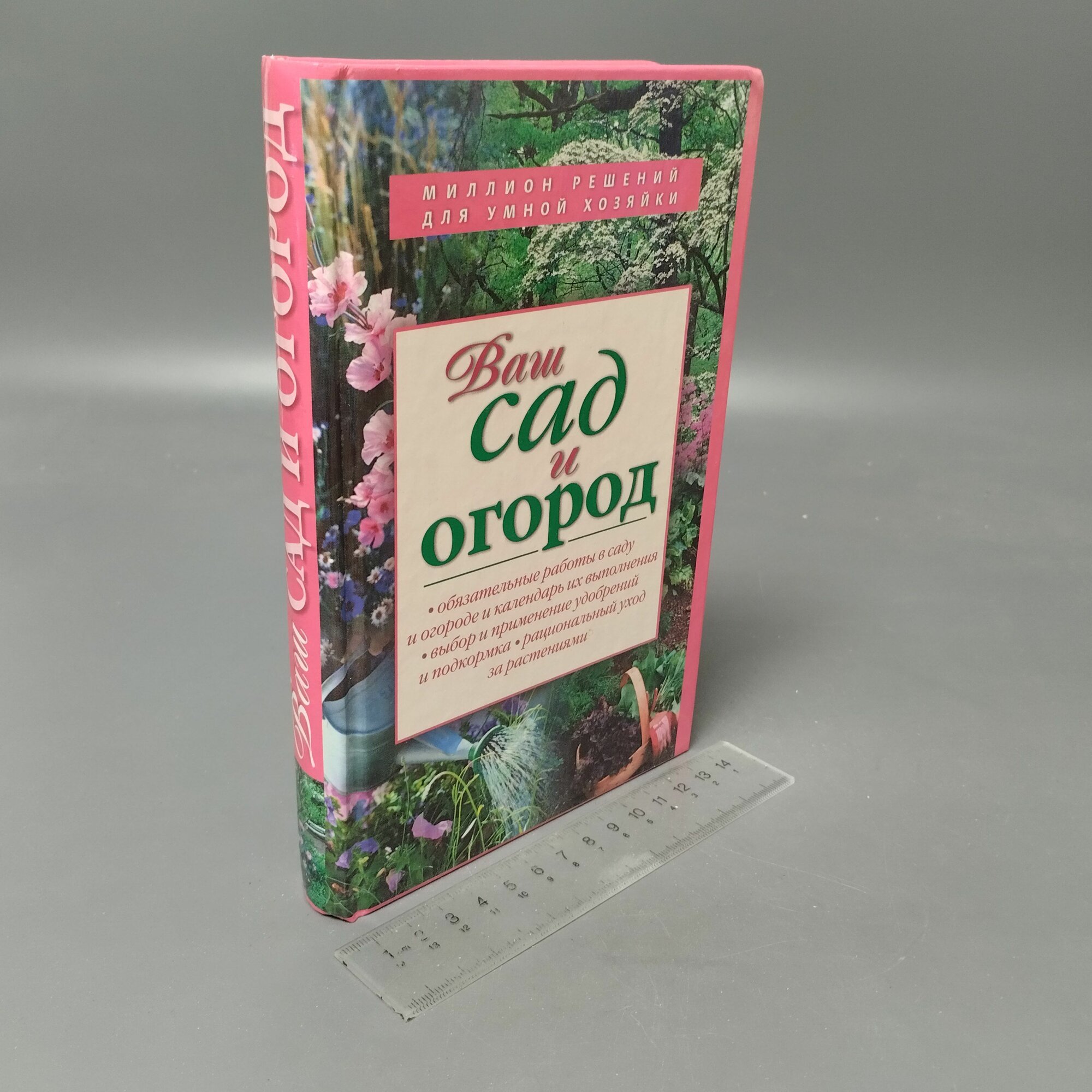 Ваш сад и огород 2006