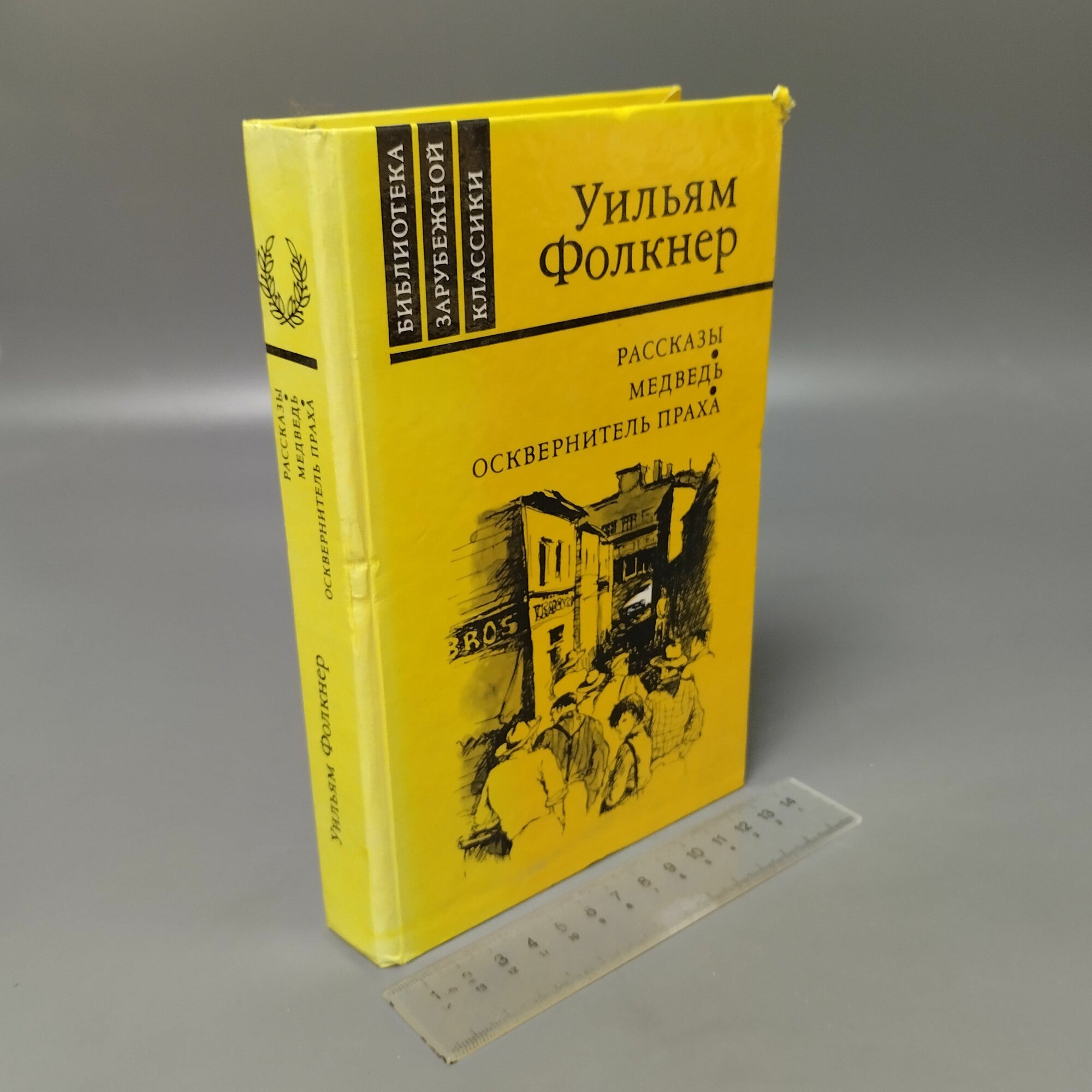 Рассказы. Медведь. Осквернитель праха. Фолкнер Уильям. 1986