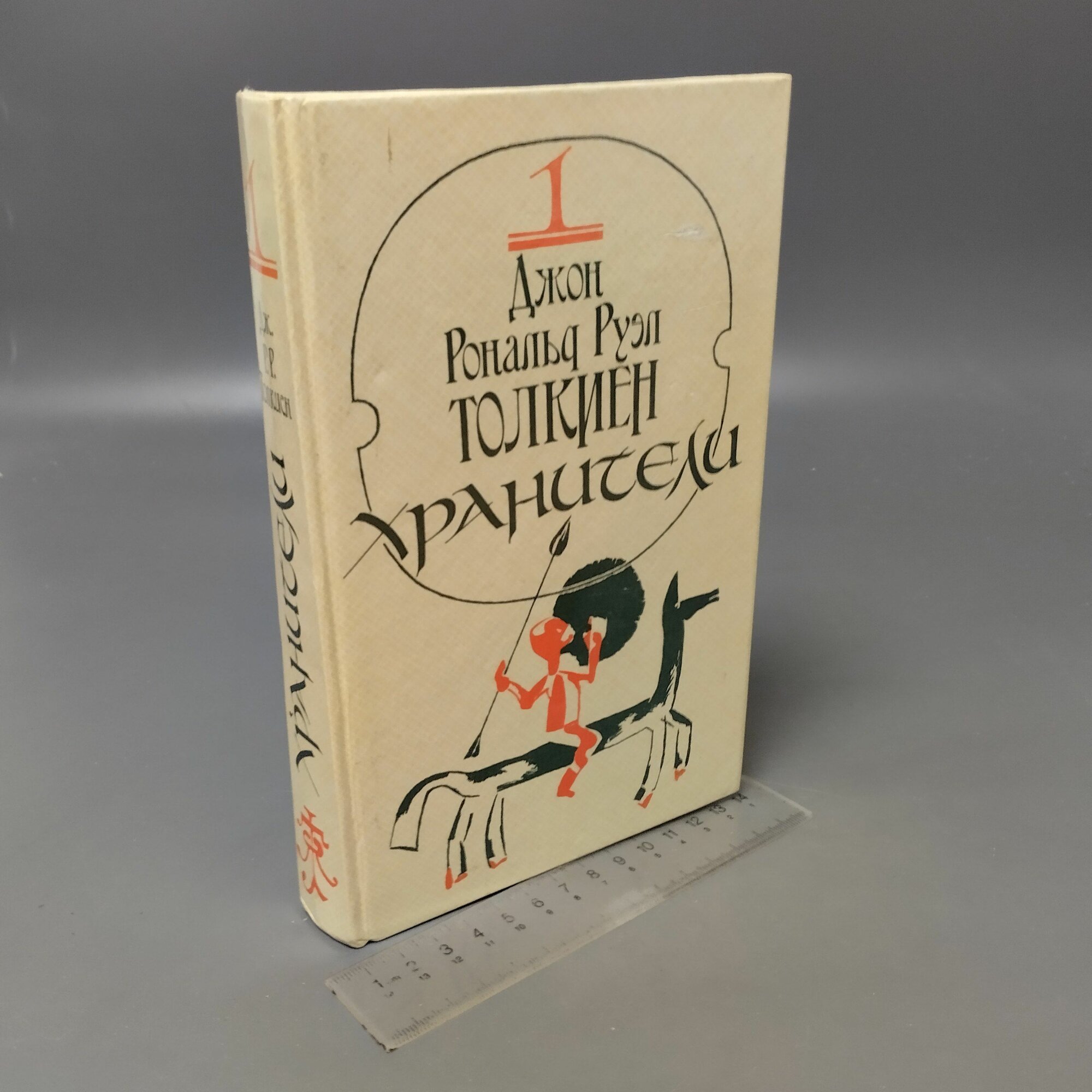 Хранители. Летопись первая из эпопеи "Властелин колец". Книга 1. Джон Рональд Руэл Толкиен