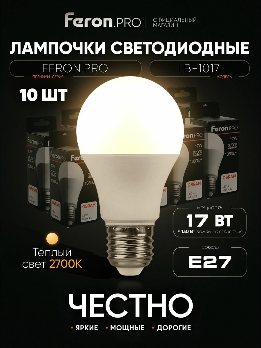 Лампа светодиодная E27 17 Вт A65 шар груша теплый белый свет 2700K Feron.PRO LB-1017 38038, упаковка 10 штук