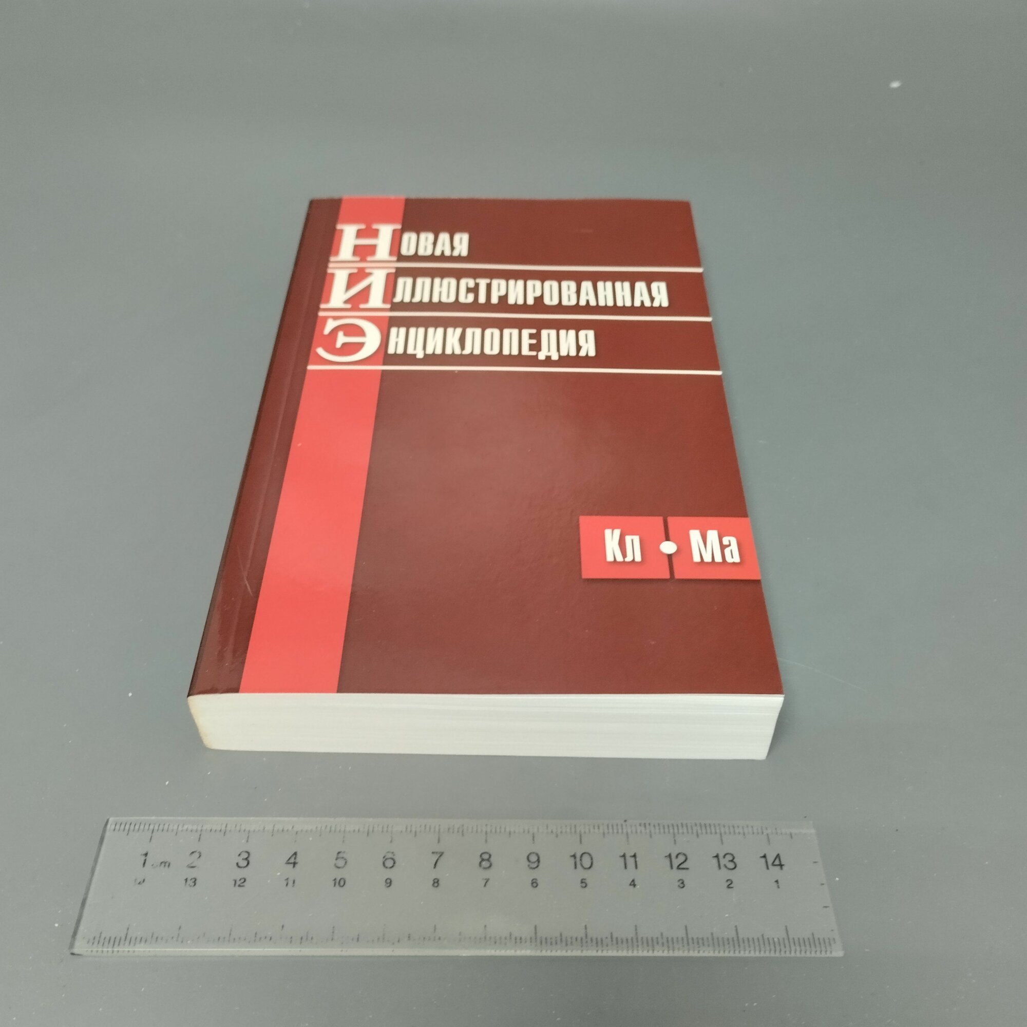 Новая иллюстрированная энциклопедия. Кл-Ма. 2007