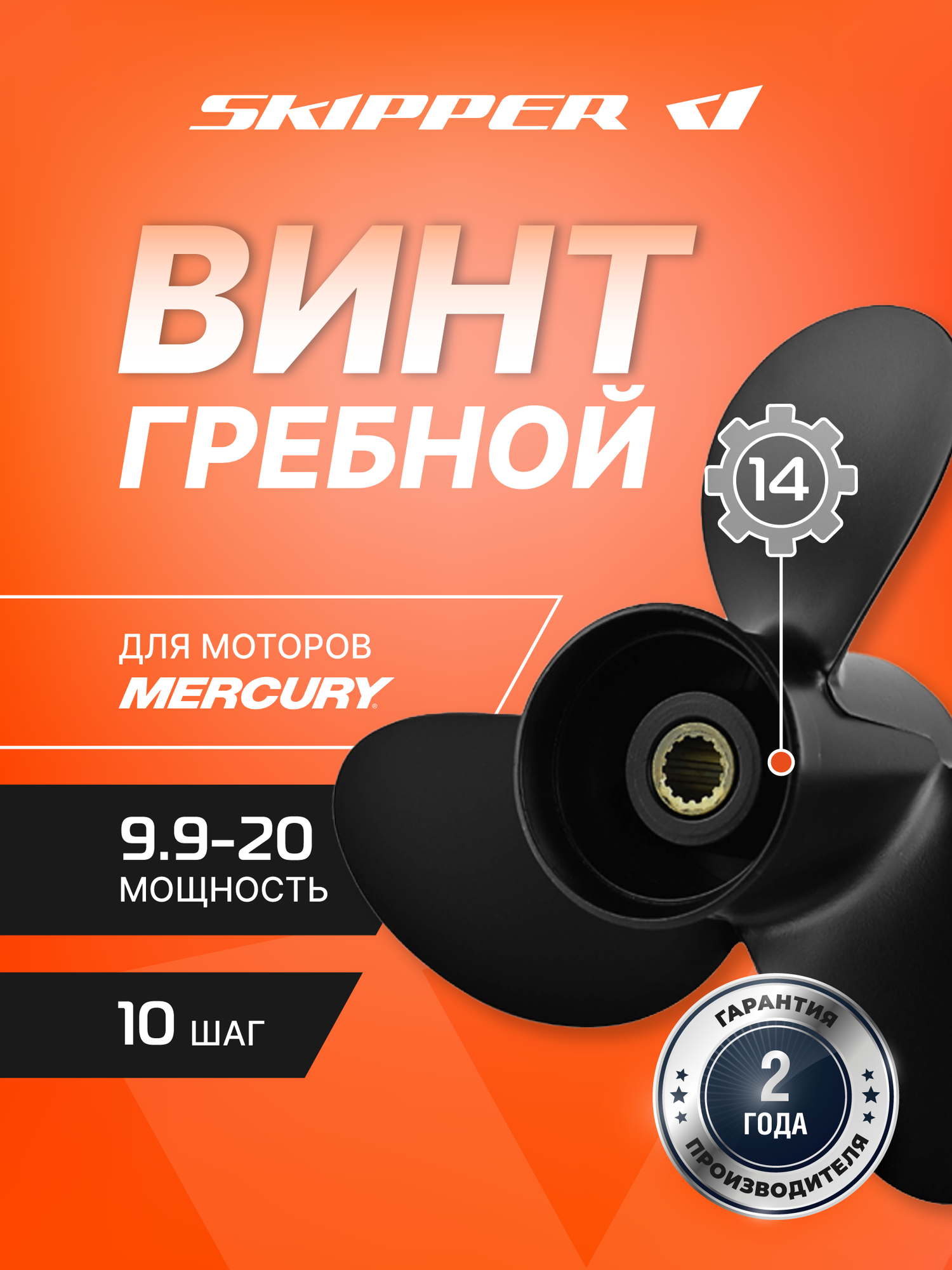 Гребной винт Skipper для Mercury 9.9-20HP, алюминиевый, диаметр 9 1/4", шаг 10", 3 лопасти