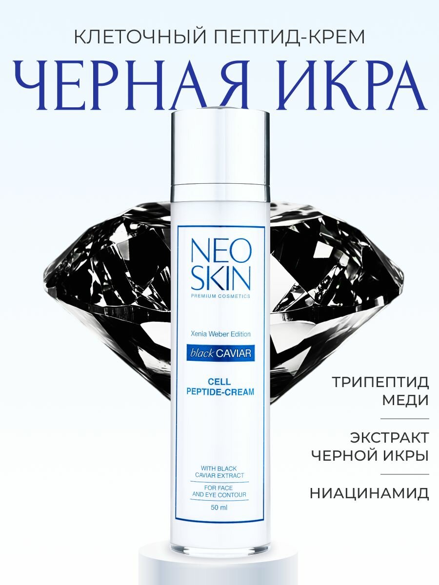 Крем для лица и глаз с пептидами и черной икрой, 50мл