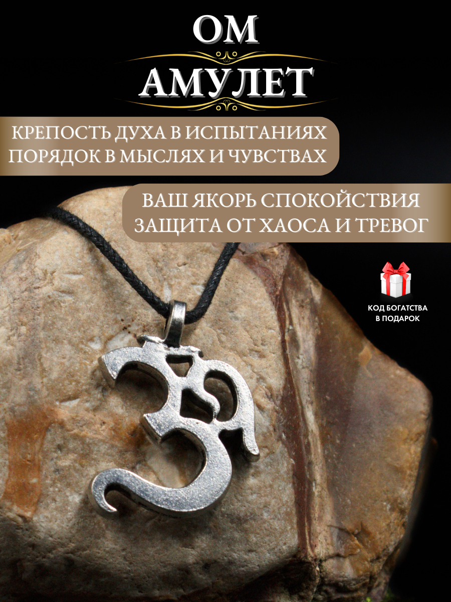 Амулет Ом, для гармонии и медитации, для духовных практик, ручная работа