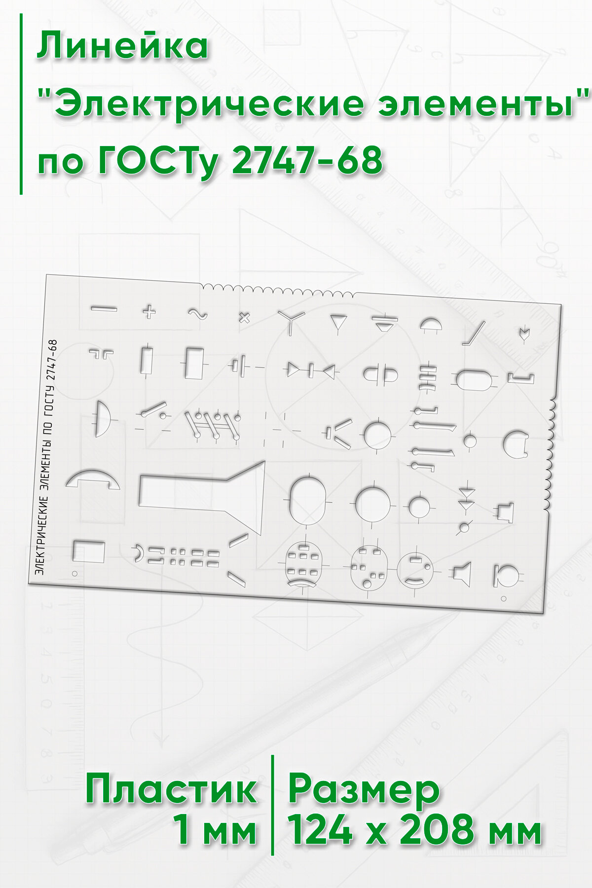 Трафарет для черчения "Электрические элементы" по госту 2747-68 (124х208х1 мм)