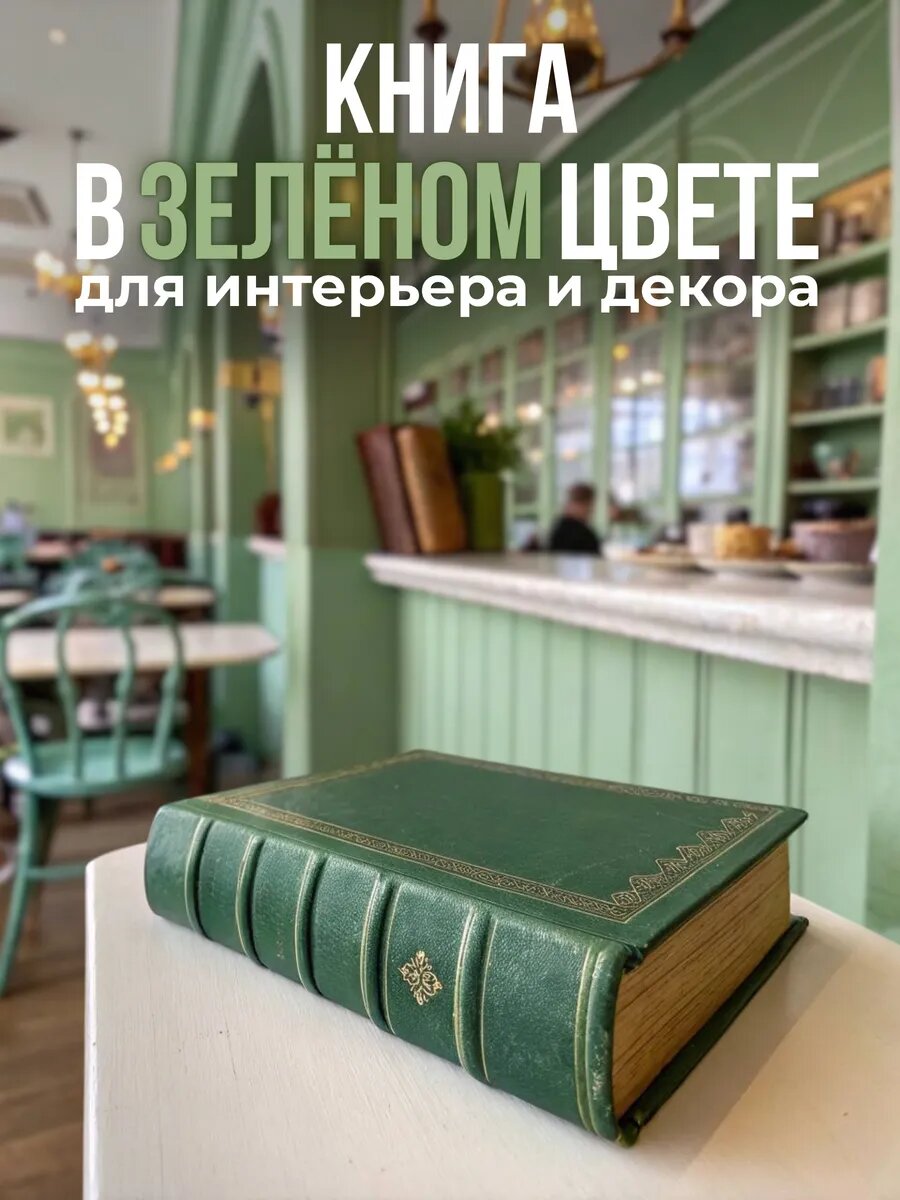 Зеленая книга для декора и интерьера