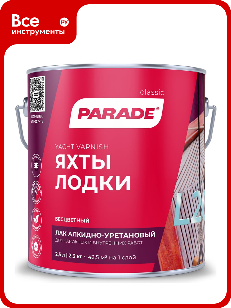 Лак яхтный алкидно-уретановый PARADE L20 Яхты & Лодки глянцевый 2,5 л Россия 90001484873 надежной конструкции