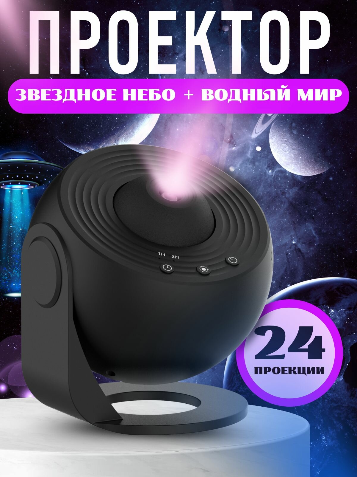 Проектор планетарий Звездное небо и подводный мир