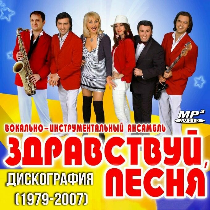 ВИА Здравствуй, Песня - Дискография (1979-2007) (запись на CD-R)