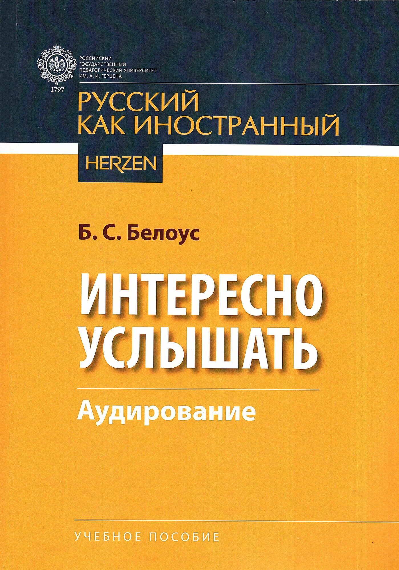 Интересно услышать (аудирование): учебное пособие