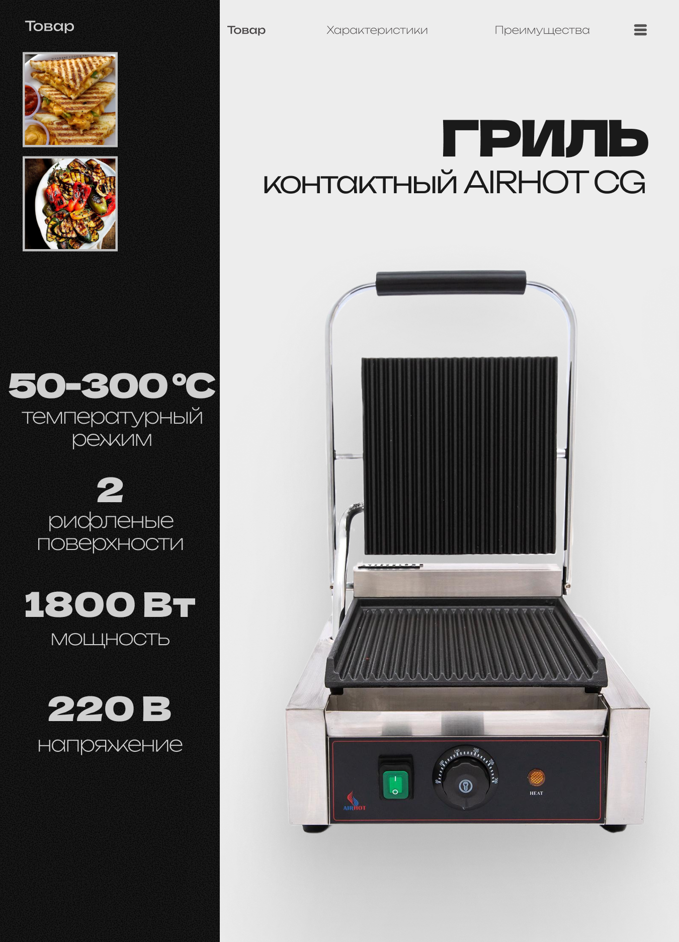 Гриль электрический AIRHOT CG контактный, электрогриль профессиональный 1,8 кВт