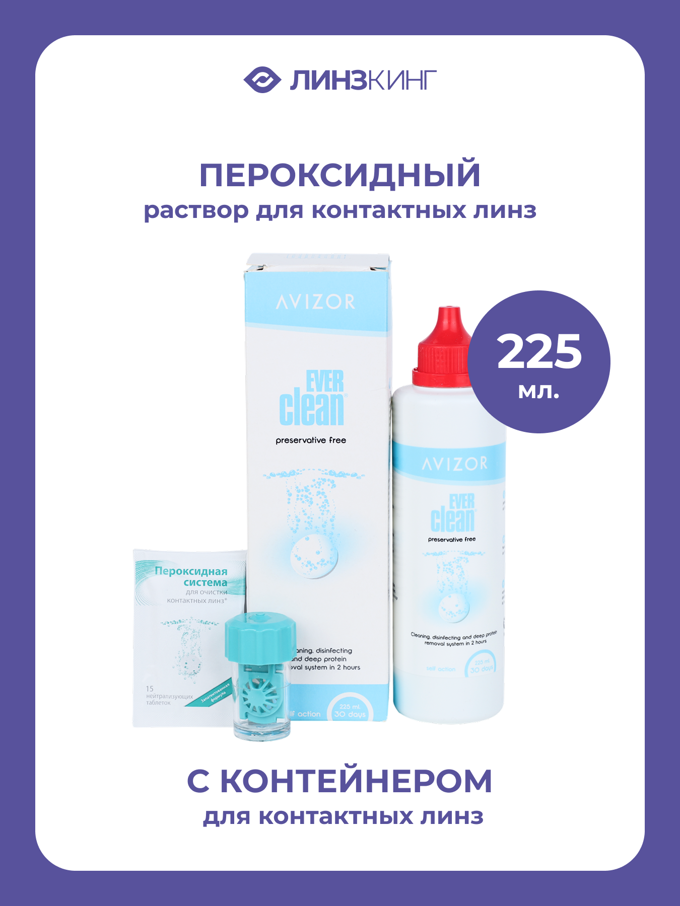 Раствор для контактных линз пероксидный AVIZOR EverClean 225 мл (+контейнер)