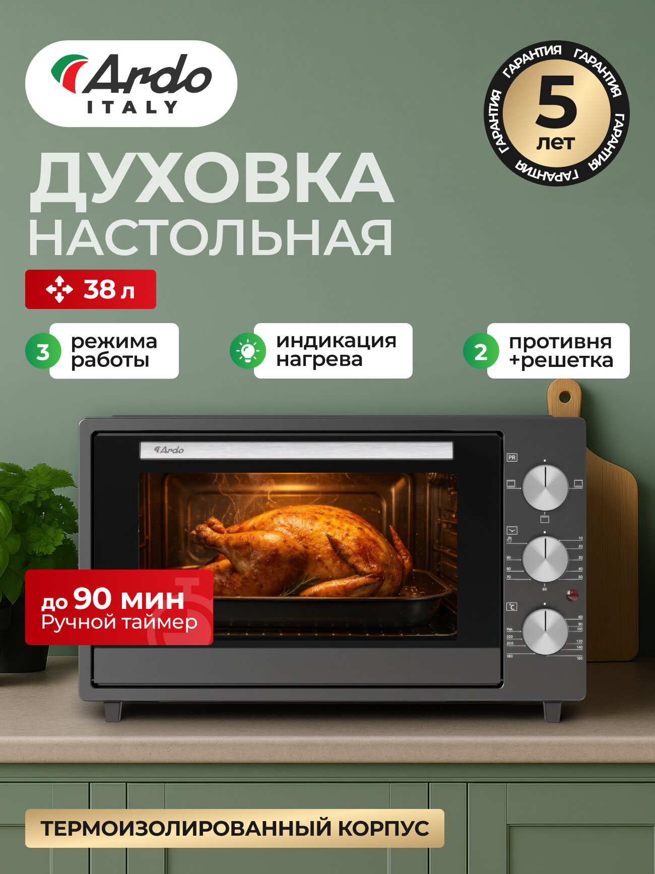 Мини-печь Ardo MO3831A2 3 режима, 38 л, 2 противня + хромированная решетка, механический таймер