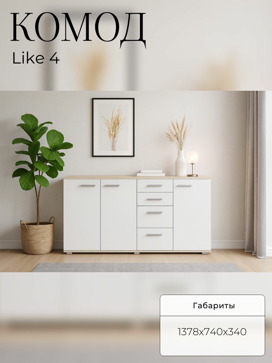 Комод с ящиками LIKE 4 цвет белый/ дуб сонома 137,8смх73,5смх34см