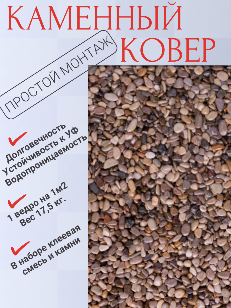 Каменный ковер, декоративный камень для сада, садовый декор. Набор для самостоятельного монтажа. Объем ведра 1м 2
