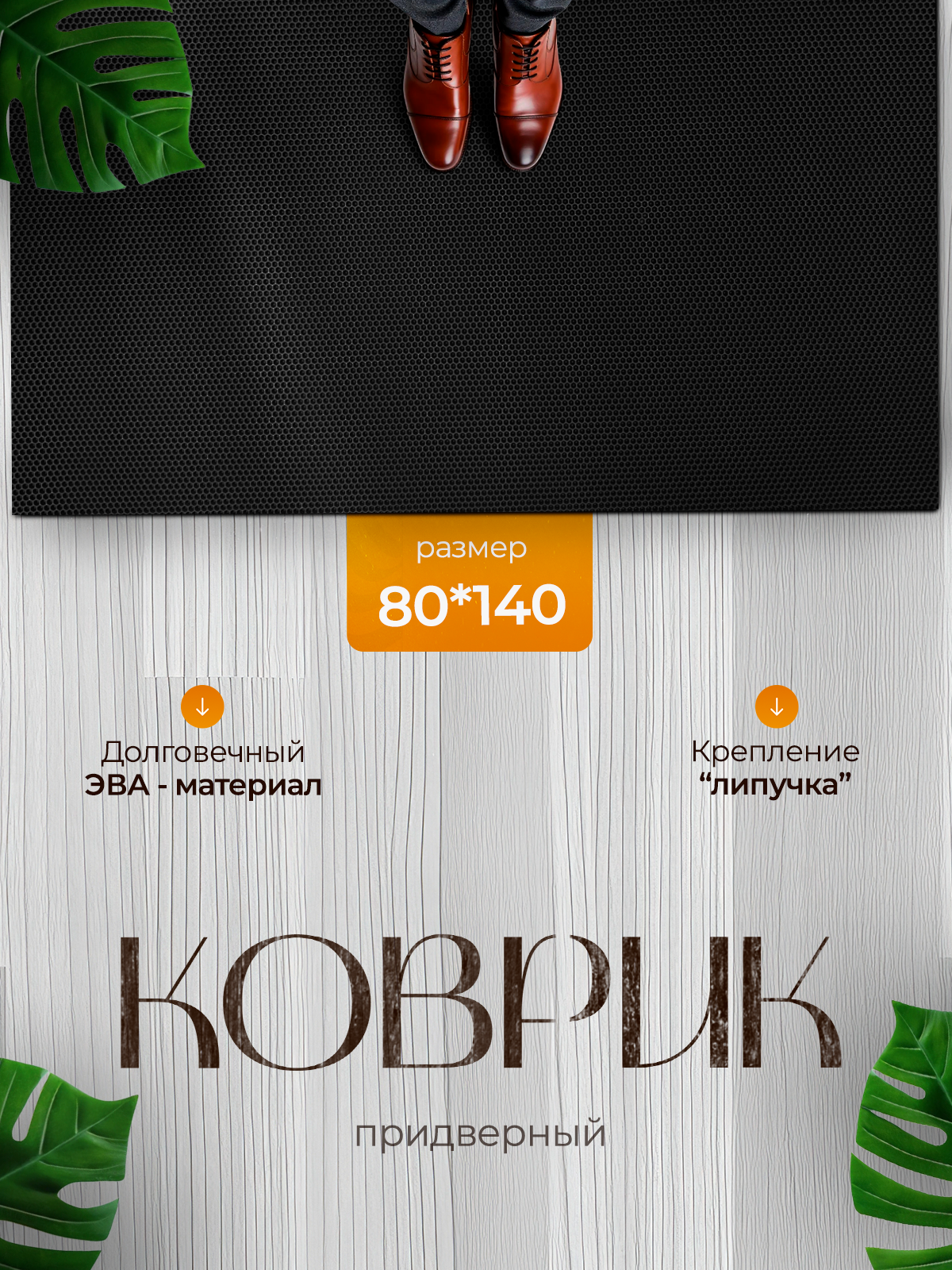 Придверный коврик в прихожую 80х140 см, черный, EVA, водонепроницаемый