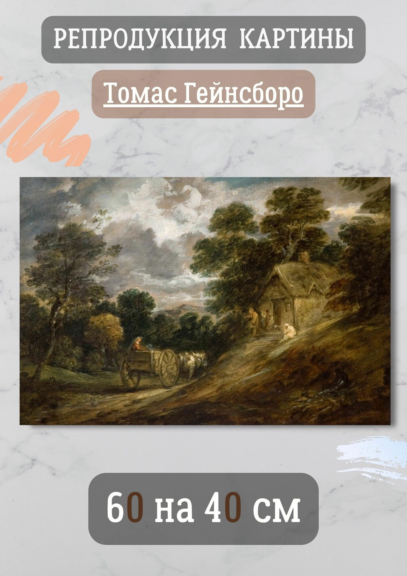 Гейнсборо Томас "Пейзаж с домом и телегой". Картина 60х40 см на холсте