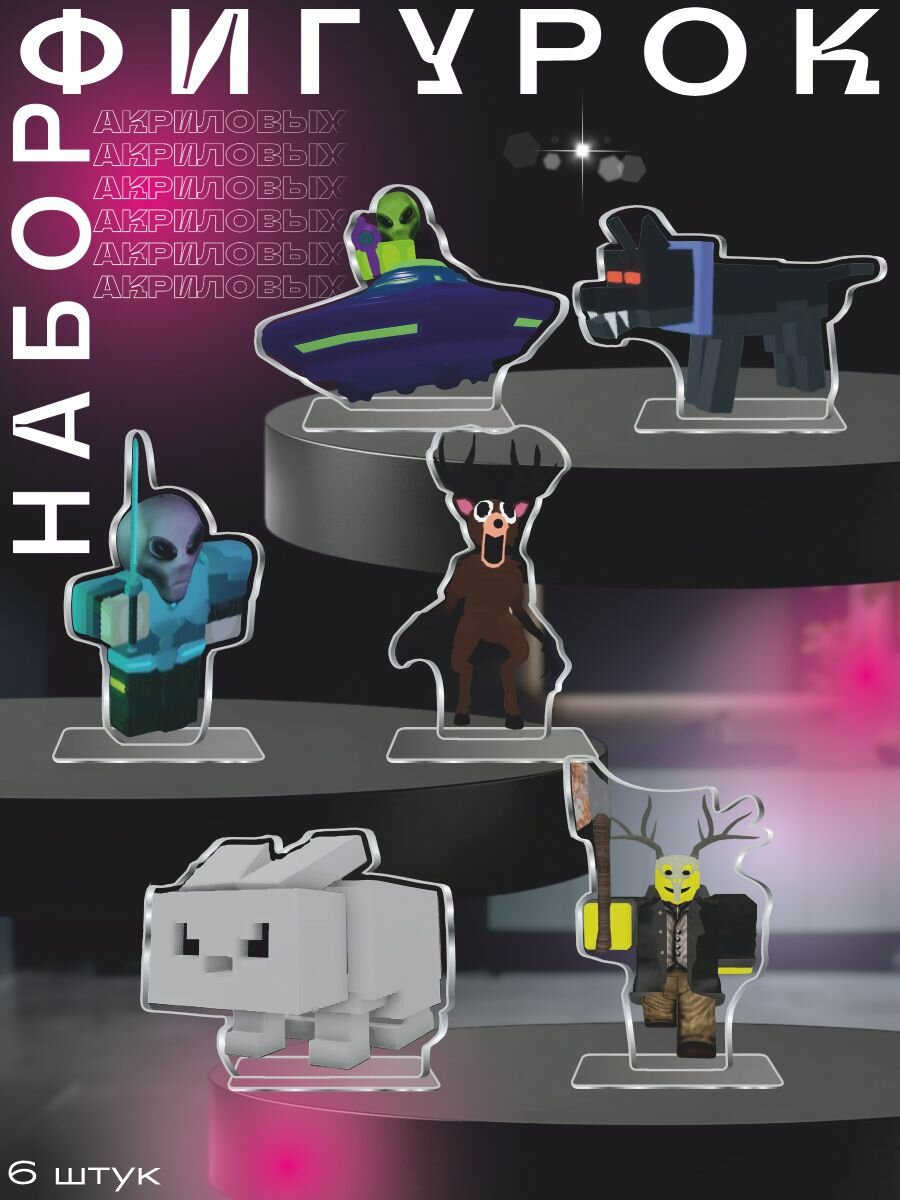 Акриловая фигурка игра 99 ночей в лесу Roblox/ Кролик, Культист, НЛО, Пришелец, Олень, Волк