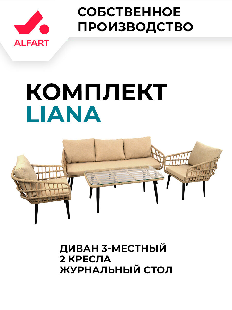 Комплект садовой мебели из искусственного ротанга ALFART лиана (диван 3-мест, 2 кресла, стол журнальный)