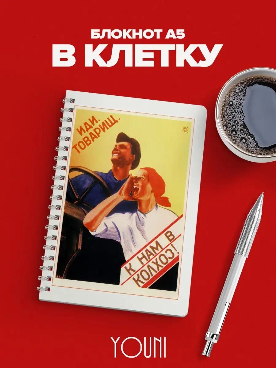 Блокнот с плакатом СССР в клетку 50 листов, обложка с матовой ламинацией