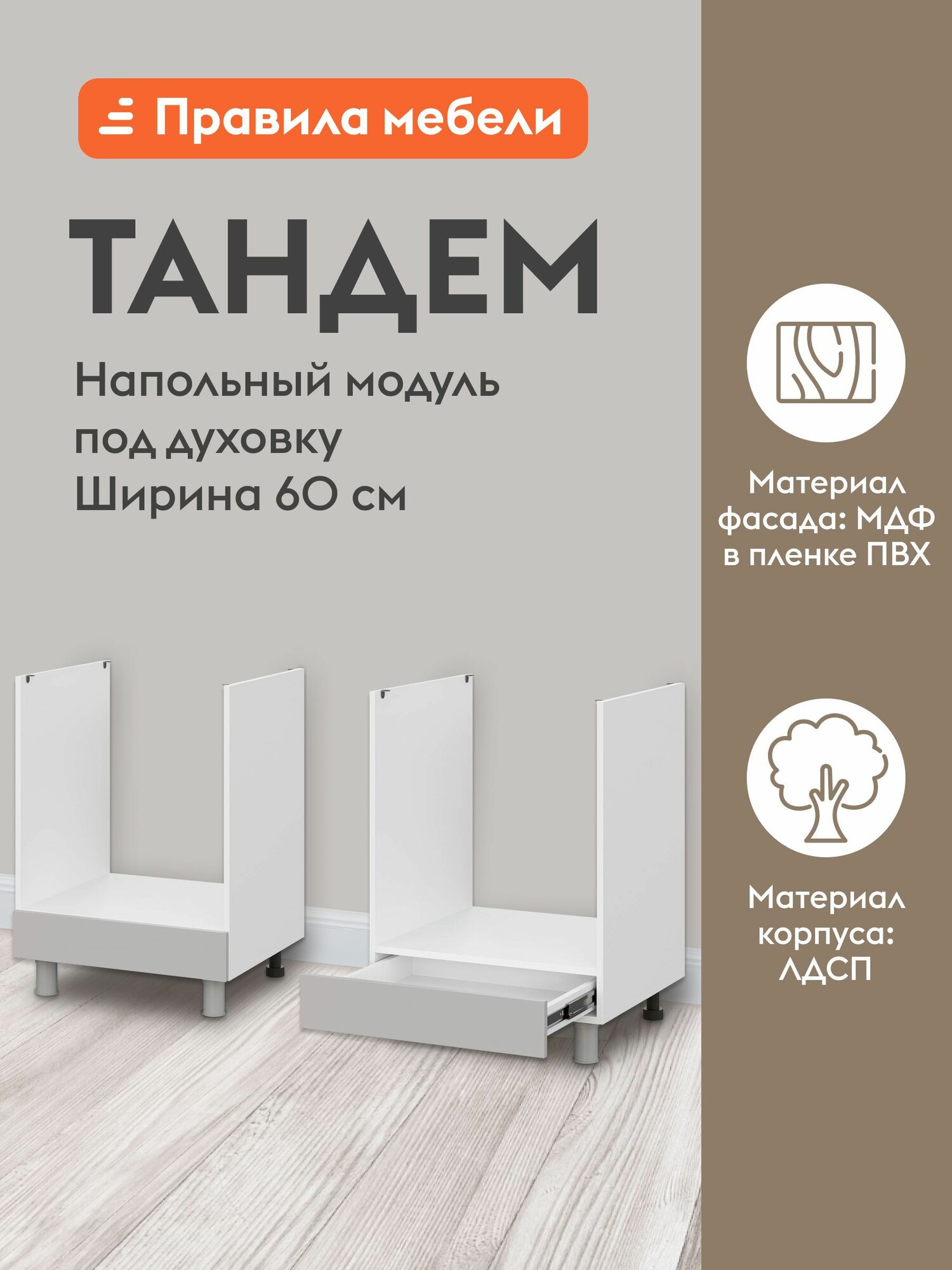 Кухонный модуль напольный, стол под духовку Тандем с ящиками, 60х53.8х82.4 см, Белый / Нео